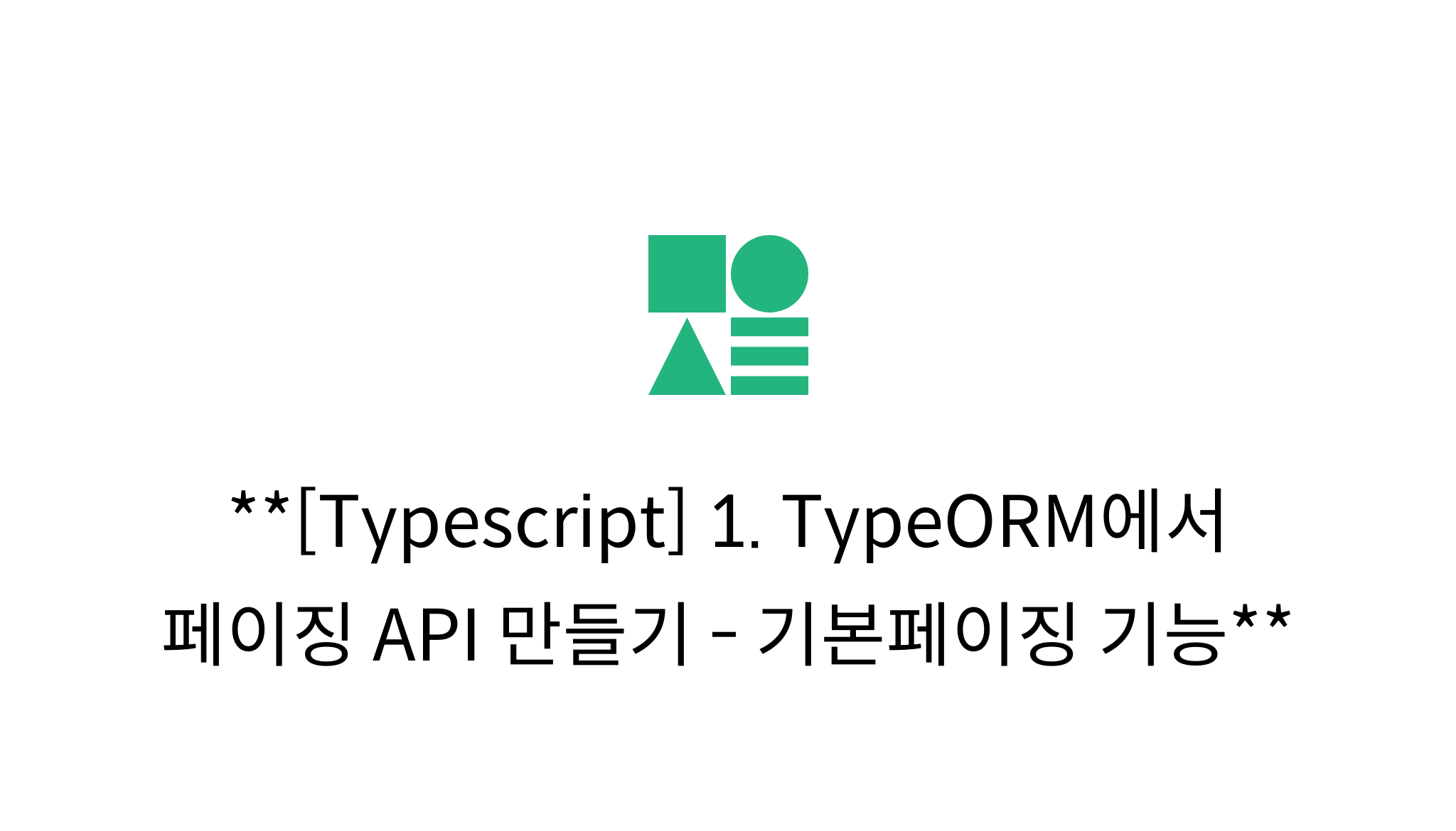 [Typescript] 1. TypeORM에서 페이징 API 만들기 - 기본페이징 기능 - mysetting